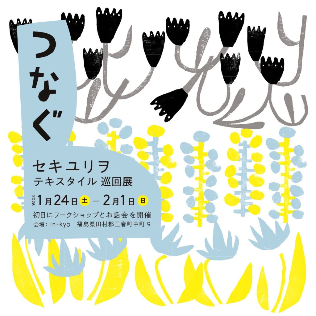 セキユリヲ テキスタイル巡回展 『つなぐ』 – in-kyo